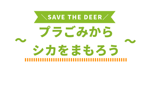 \SAVE THE DEER／〜プラごみからシカをまもろう②〜 – 一般財団法人奈良の鹿愛護会ブログ｜イベント情報と日々のこと